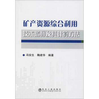 矿产资源综合利用技术指标及其计算方法