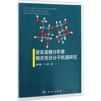 甜高粱糖分积累相关性状分子机理研究