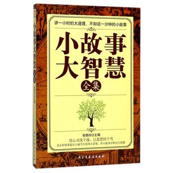 小故事大智慧全集