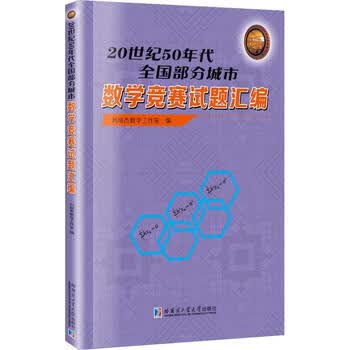 20世纪50年代全国部分城市数学竞赛试题汇编