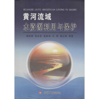 黄河流域水资源利用与保护