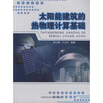 太阳能建筑的热物理计算基础