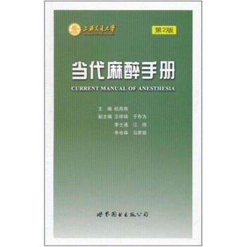 当代麻醉手册（第2版）