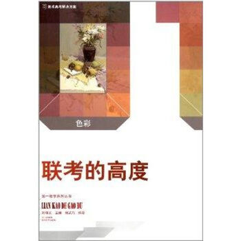 第一教学系列丛书.联考的高度:色彩 