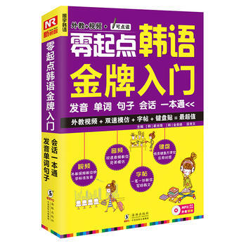 零起点韩语入门：发音单词句子会话一本通