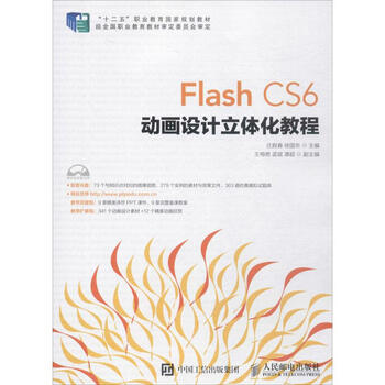 Flash CS6动画设计立体化教程