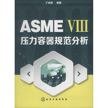 ASME Ⅷ压力容器规范分析