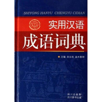 实用汉语成语词典