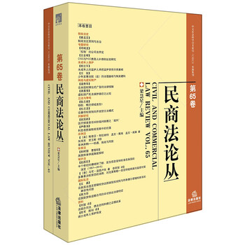 民商法论丛（第65卷）