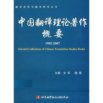 中国翻译理论著作概要