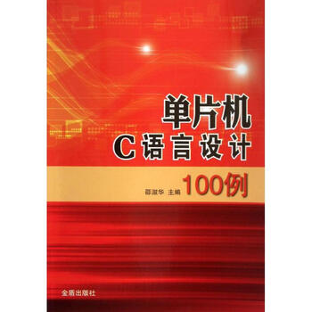 单片机C语言设计100例