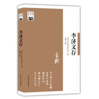 李济文存