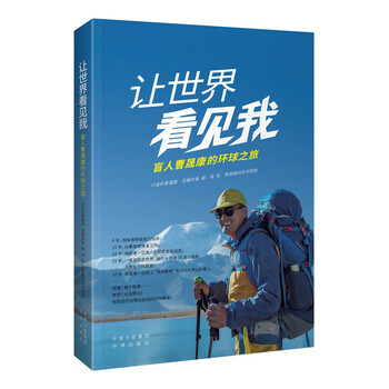 让世界看见我9787500155584中译曹晟康 高钰 施聪