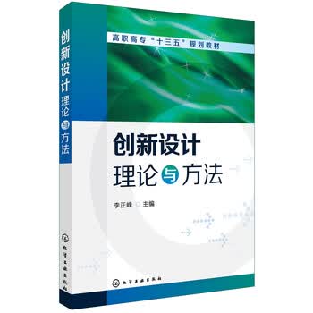 创新设计理论与方法（李正峰）