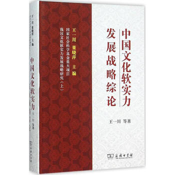 中国文化软实力发展战略综论