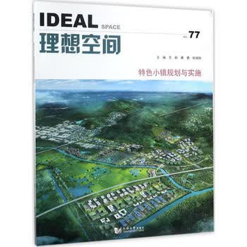 特色小镇规划与实施