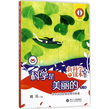 科学是美丽的(第2版,进步科学读本珍藏版)
