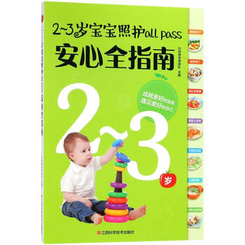 2~3岁宝宝照护all pass安心全指南