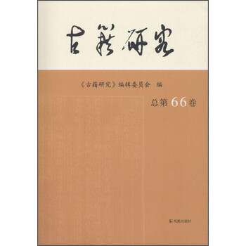 古籍研究(总第66卷)