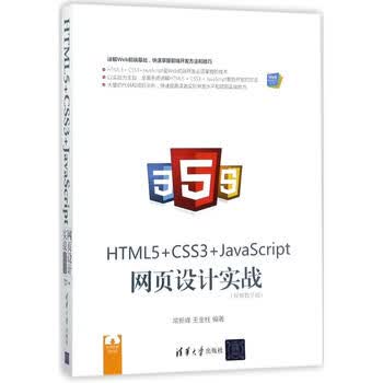HTML5+CSS3+JavaScript网页设计实战(视频教学版)