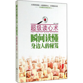 超级读心术