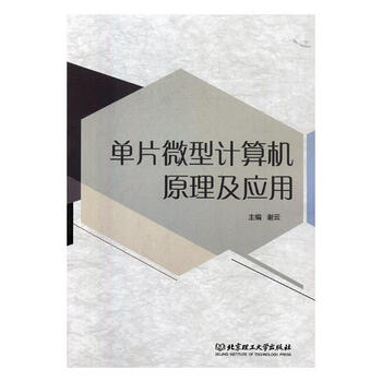 单片微型计算机原理及应用 书籍 计算机与互联网 单片机与嵌入式