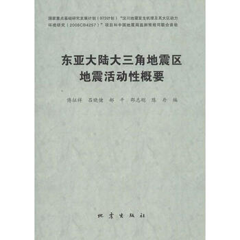 东亚大陆大三角地震区地震活动性概要