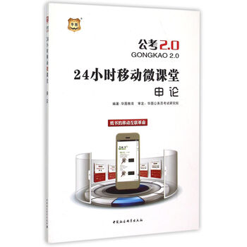 申论(24小时移动微课堂公考2.0)
