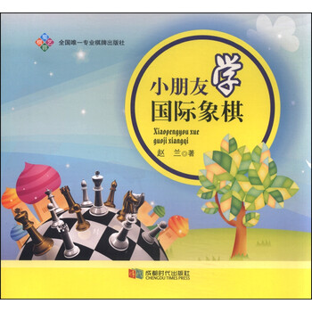 小朋友学国际象棋