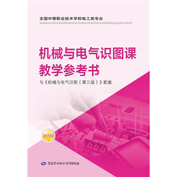 机械与电气识图课教学参考书（附光盘）