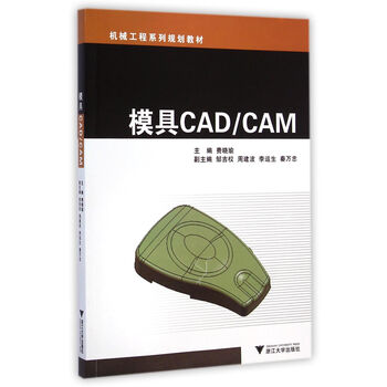 模具CAD\CAM(机械工程系列规划教材)