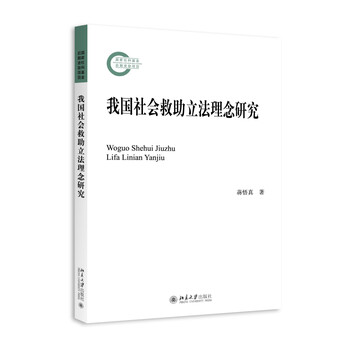 我国社会救助立法理念研究