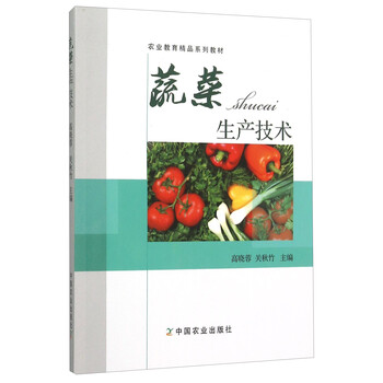 蔬菜生产技术