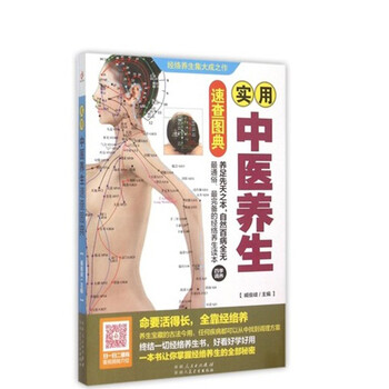 实用中医养生速查图典