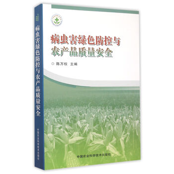 病虫害绿色防控与农产品质量安全
