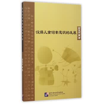 汉语儿童词素意识的发展