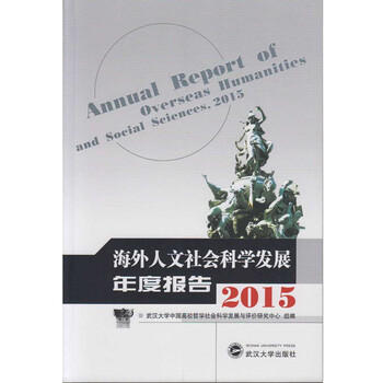 海外人文社会科学发展年度报告 2015