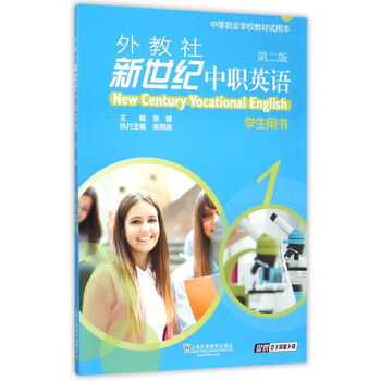 外教社新世纪中职英语1（学生用书 附练习部分 第2版 中等职业学校教材试用本）