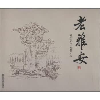 {正版新书}老雅安9787541060540