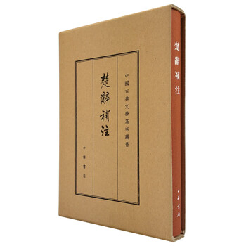 楚辞补注（中国古典文学基本丛书·典藏本）