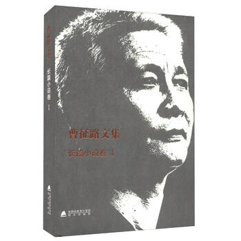 曹征路文集(1)长篇小说卷