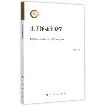 正版 庄子怀疑论美学9787010150673