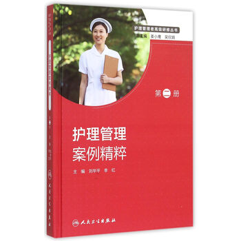 护理管理案例精粹(精)/护理管理者**研修丛书