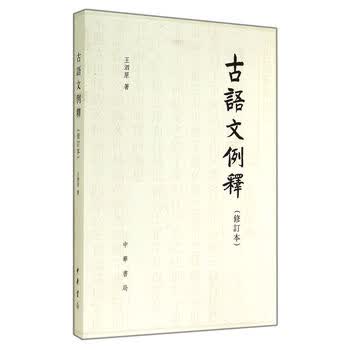 古语文例释(修订本)