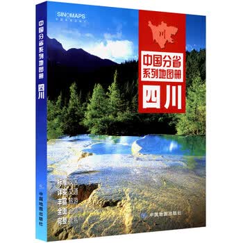 2022年 四川省地图册 介绍省情政区地形交通旅游信息