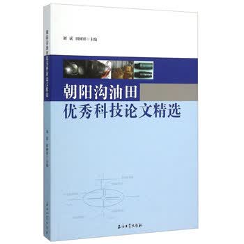 朝阳沟油田优秀科技论文精选
