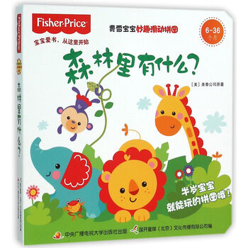 森林里有什么(6-36个月)/费雪宝宝妙趣滑动拼图