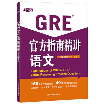 正版书籍 GRE官方指南精讲：语文9787553631608