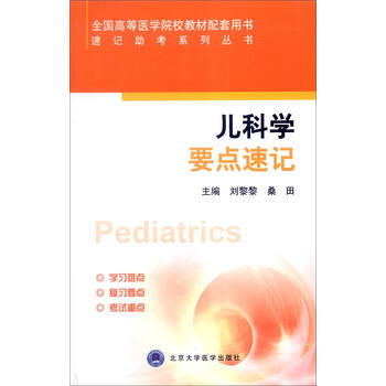 速记助考系列丛书：儿科学要点速记