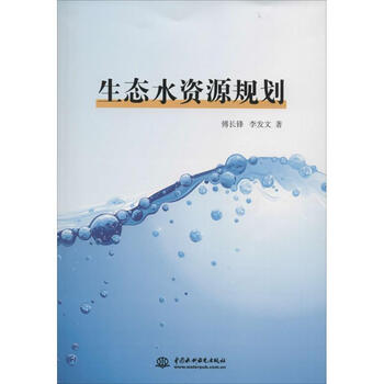 生态水资源规划
